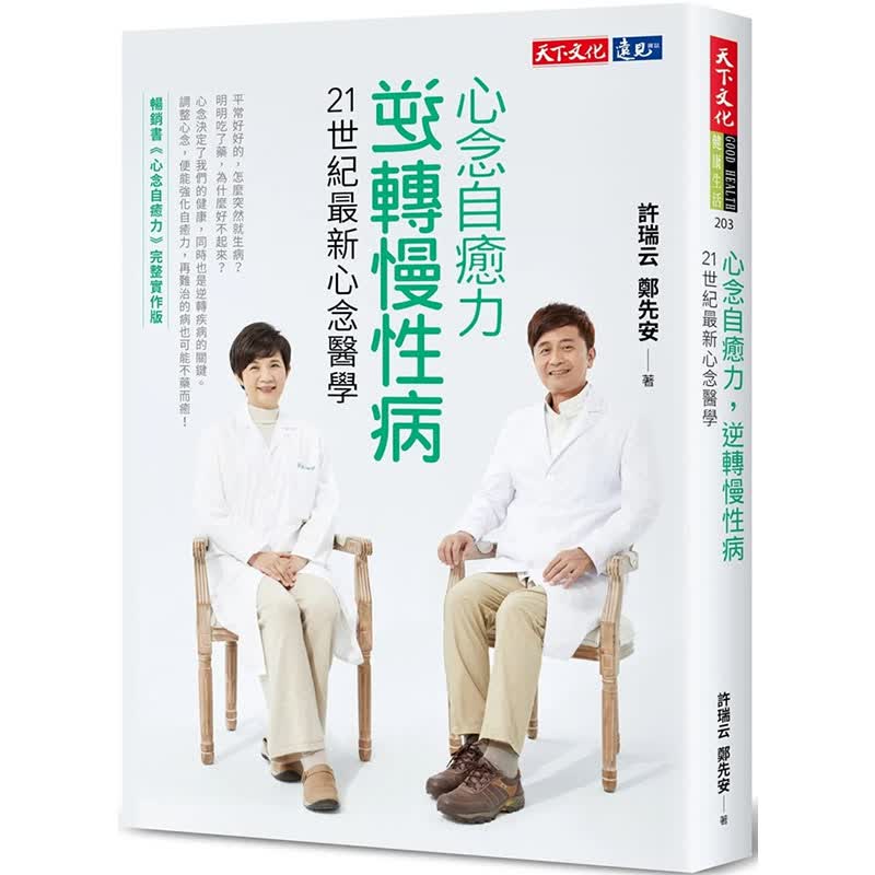 台版 心念自愈力 逆转慢性病 21世纪心念医学 许瑞云 郑先安 天下文化 疾病常识医疗保健书籍