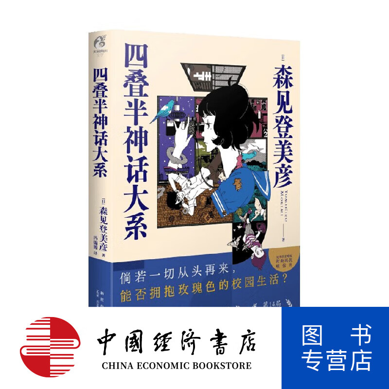 四叠半神话大系 森见登美彦 著 青春文学
