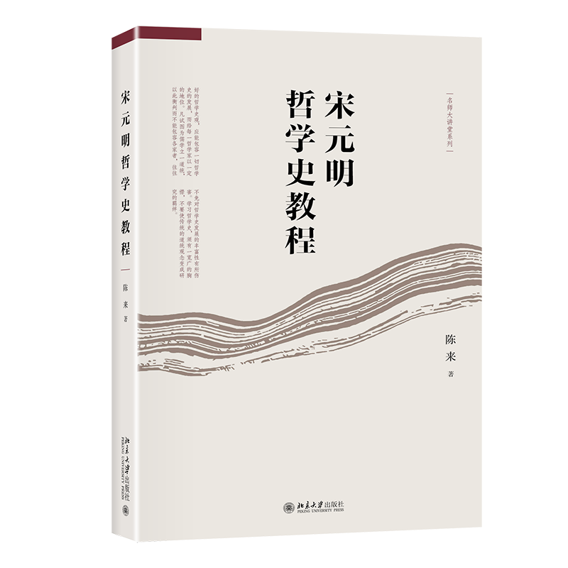 宋元明哲学史教程 陈来 著 名师大讲堂系列