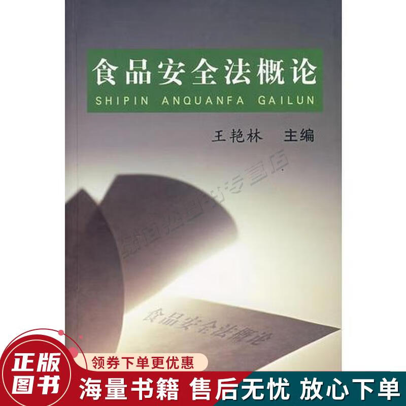 食品安全法概论