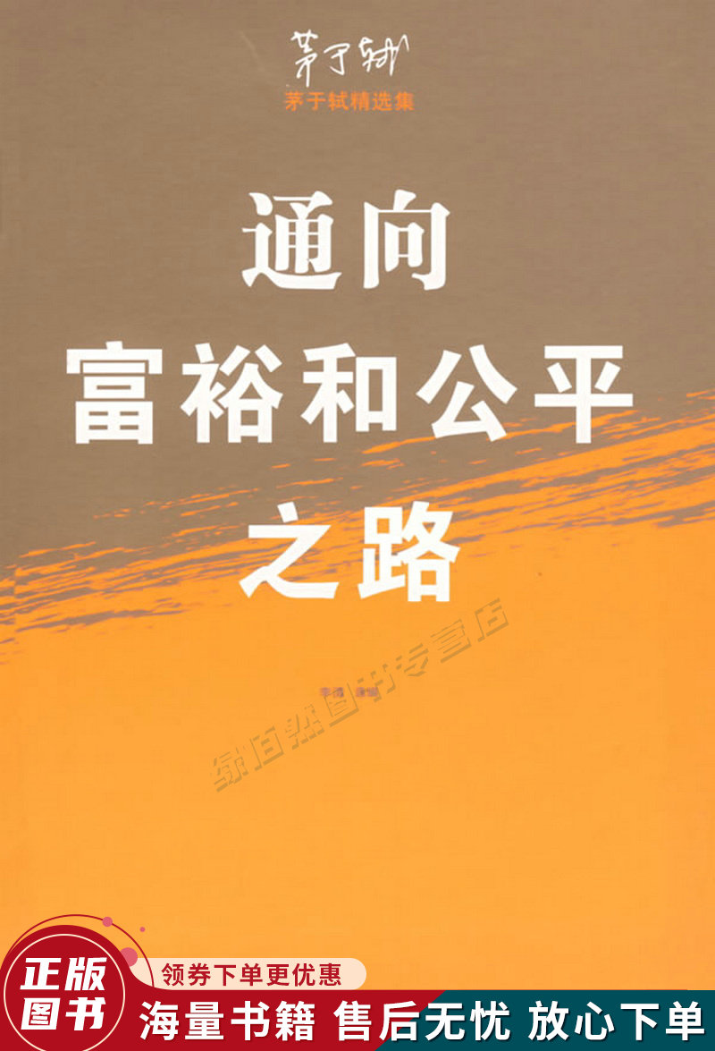 通向富裕和公平之路茅于轼精选集