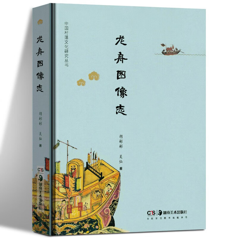 龙舟图像志 中国村落文化研究丛书 湖南美术出版社