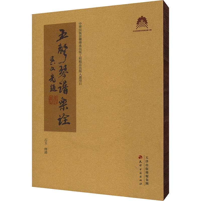 五声琴谱乐诠 石玉 书籍