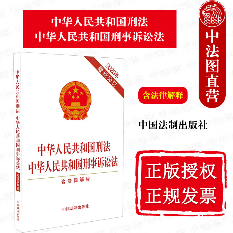 中华人民共和国刑法 中华人民共和国刑事诉讼法 含法律解释 2020年新修订 中国法制 低龄未成年人犯罪 防范化解金融风险