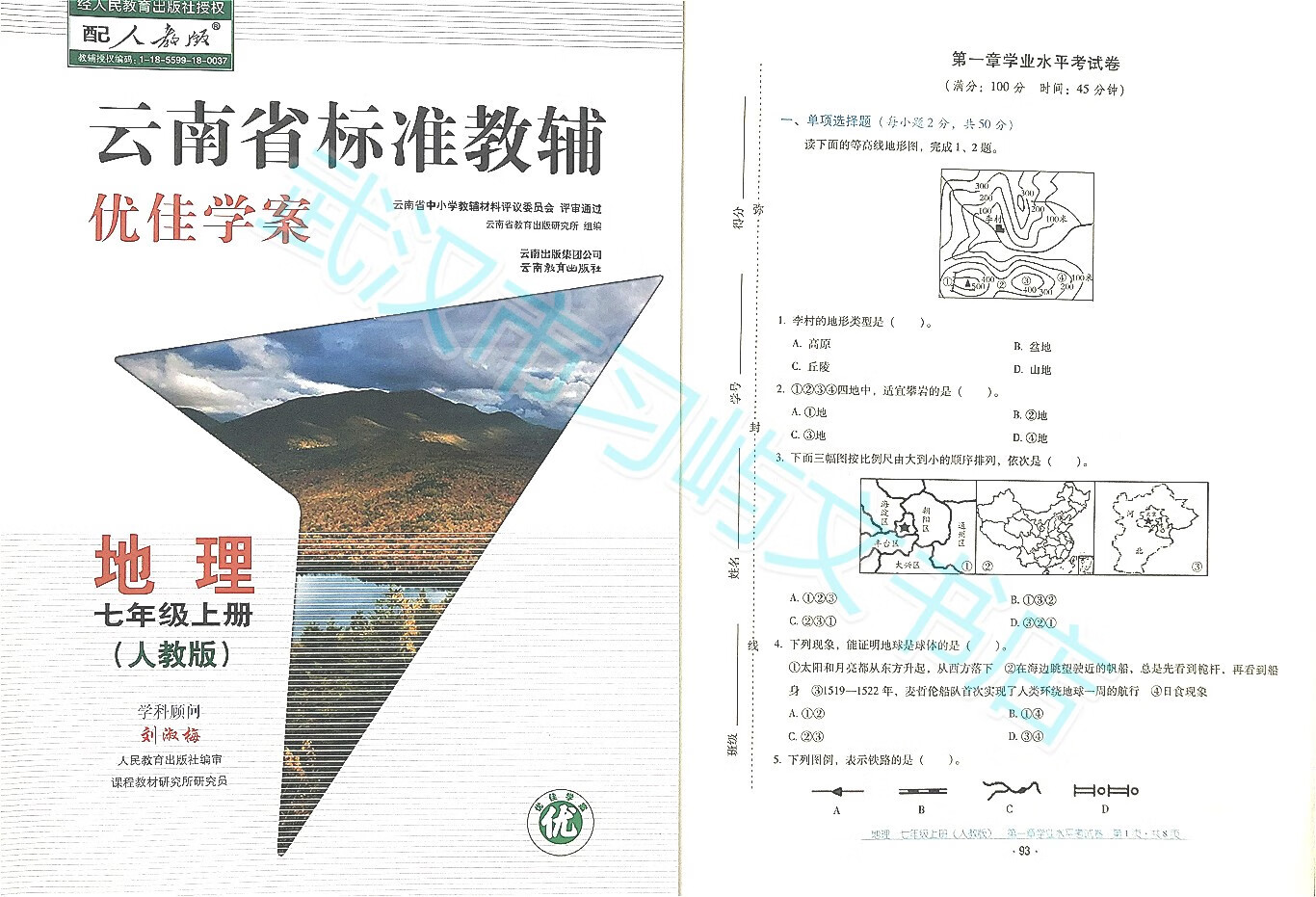 学生用书·云南省标准教辅七年级上册地理 优佳学案/内附试卷