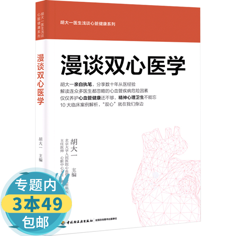 胡大一：漫谈双心医学