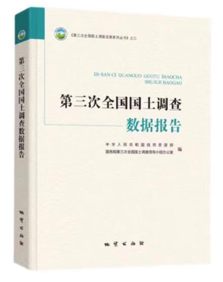 第三次全国国土调查数据报告 全国 “三调” 成果系列丛书