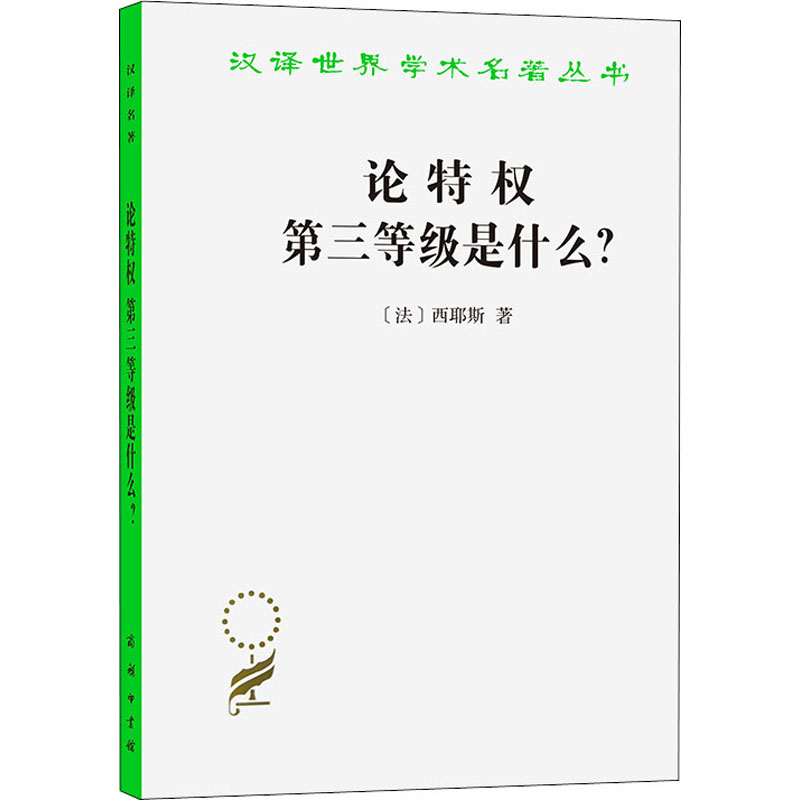 论特权 第三等级是什么? 图书