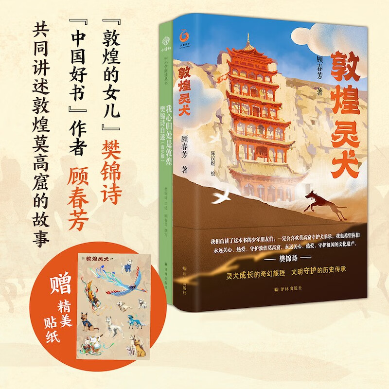 敦煌灵犬+我心归处是敦煌（青少版）
