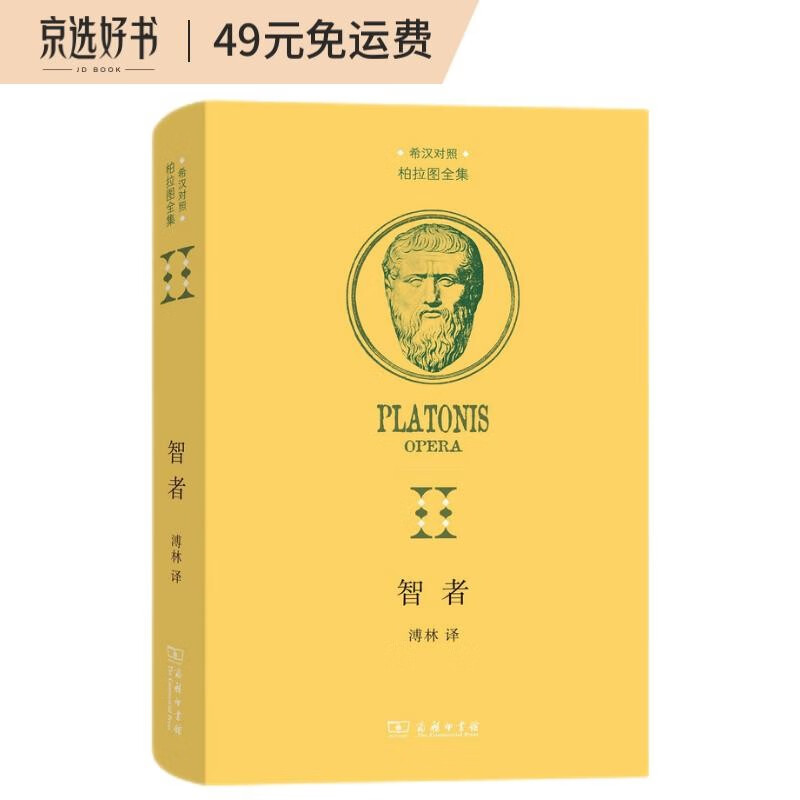 智者（希汉对照柏拉图全集）