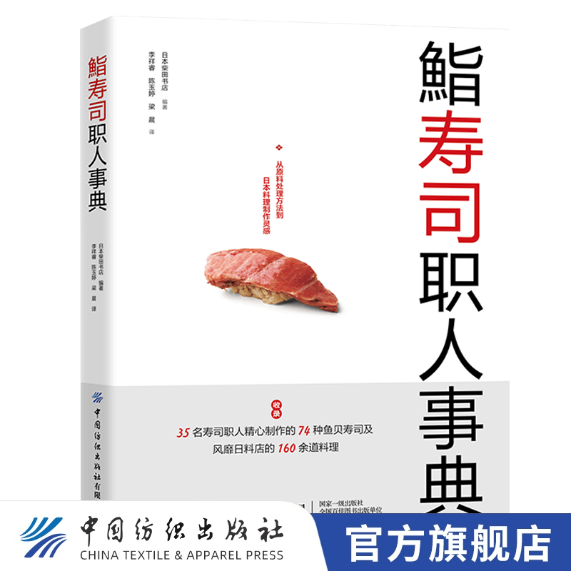 【官方旗舰店】鮨寿司职人事典 柴田书店 日料技法食谱大全书 日料美食制作方法 日本料理原料处理方法