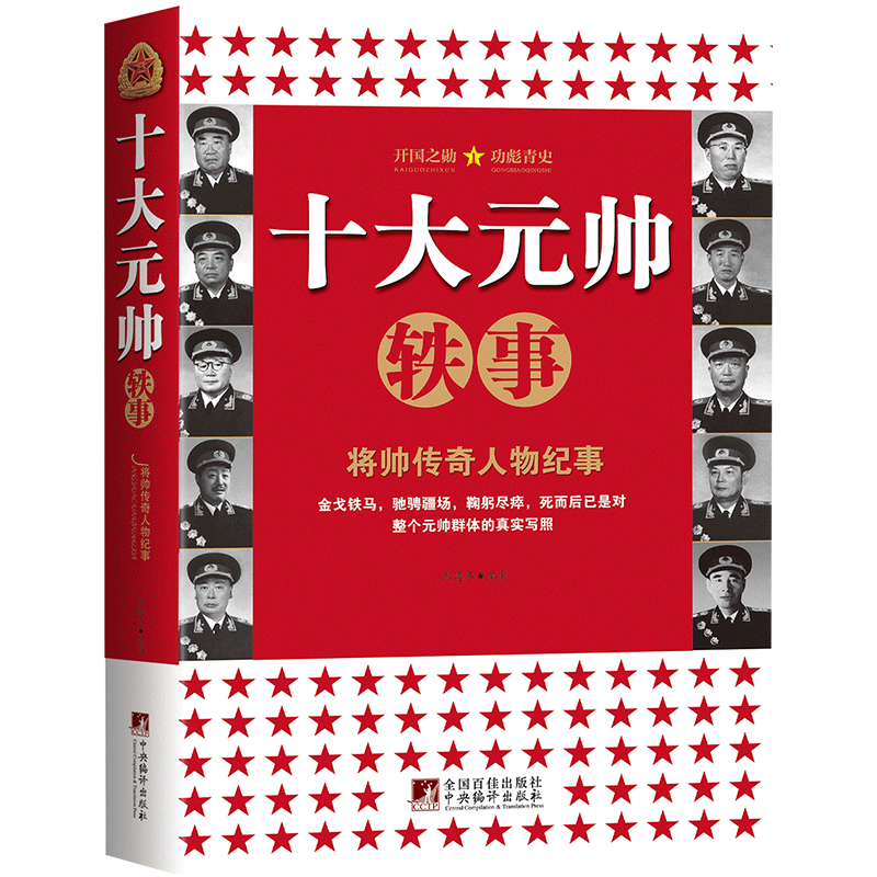 书籍 十大元帅轶事 将帅传奇人物纪事 朱德彭德怀刘伯承等十位元帅战争年代金戈铁马 传记 中国近现代军事人物