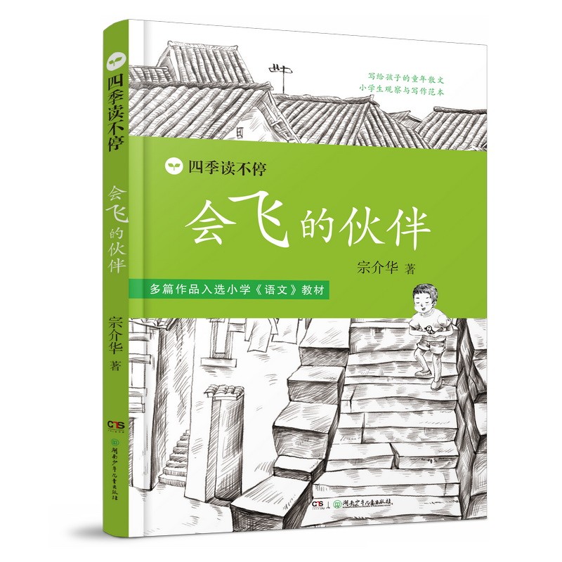 四季读不停·会飞的伙伴 入选小学《语文》教材，连续三年入选亲近母语小学生分级阅读书目