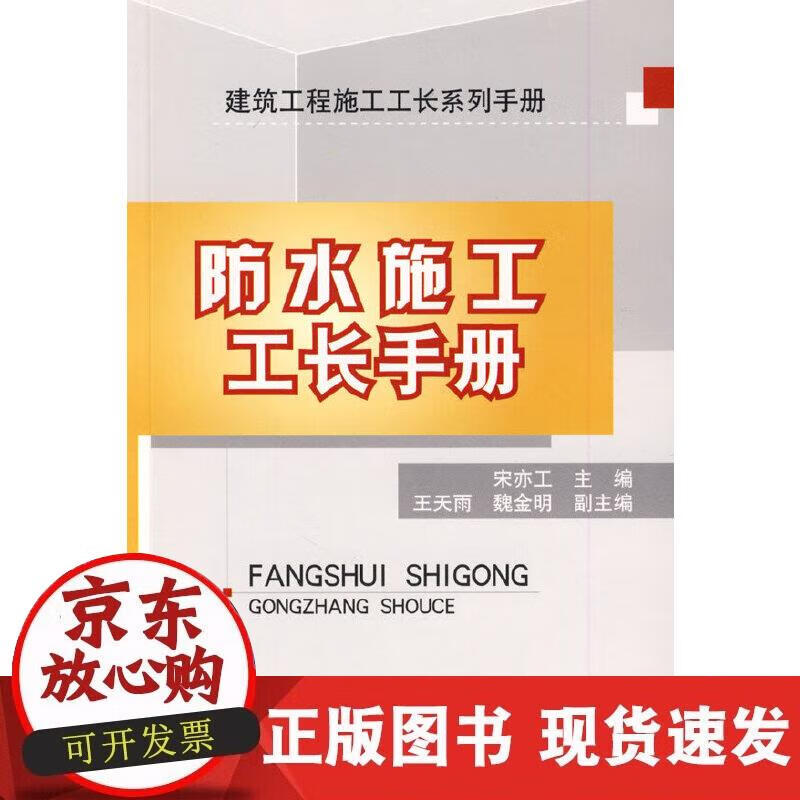 【现货】防水施工工长手册