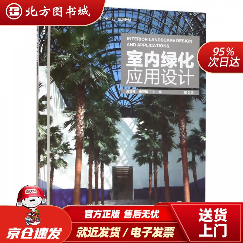 【现货】室内绿化应用设计（第2版）中国林业出版社 北方图书城