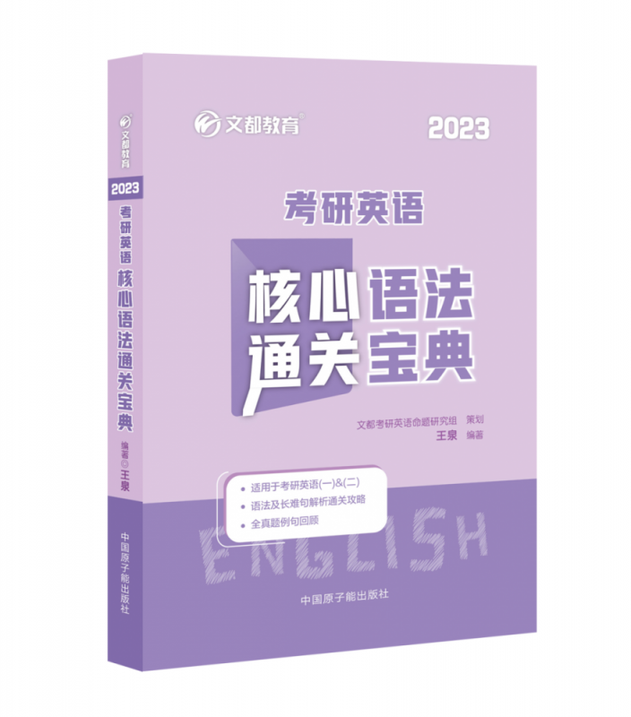 2023考研英语核心语法通关宝典