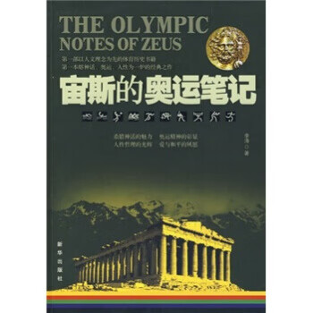 宙斯的奥运笔记 李涛 著