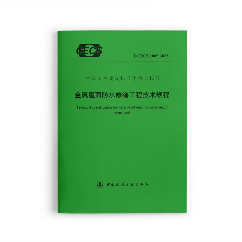 金属屋面防水修缮工程技术规程T/CECS1005-2022