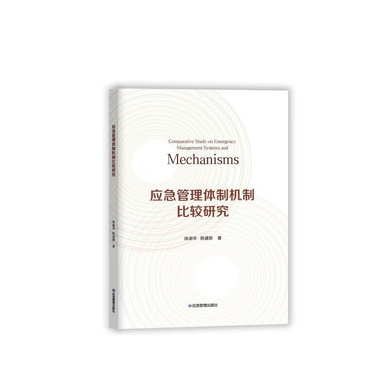 应急管理体制机制比较研究 9787502089818 定价38