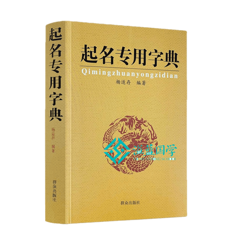现货速发】易经与起名起取名书籍依据康熙字典起名字典专用细说五行起名宝典字的拆解中国起名学套装宝宝起名 起名专用字典