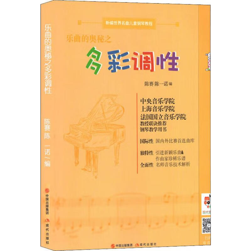 乐曲的奥秘之多彩调性 1