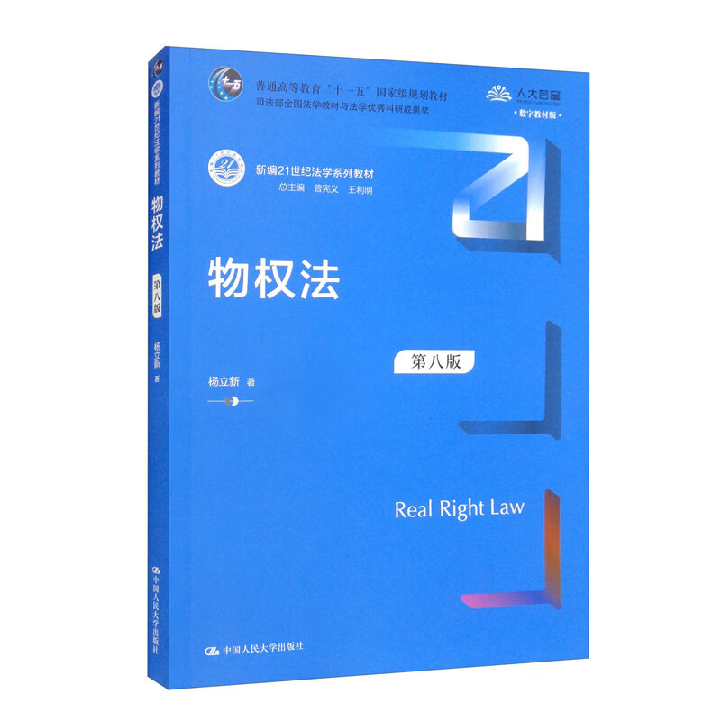物权法（第八版）/新编21世纪法学系列教材根据民法典担保法司法解释等最新立法修订 中国人民大学本科法硕2023年法考2024年考研 物权通则所有权用益物权担保物权占有法务律师司法实务人大蓝皮书