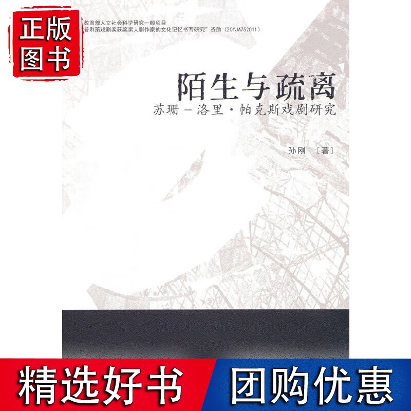 陌生与疏离：苏珊-洛里·帕克斯戏剧研究