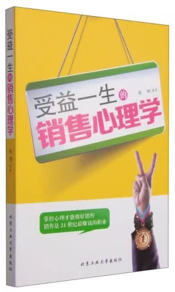 受益一生的销售心理学9787563942725