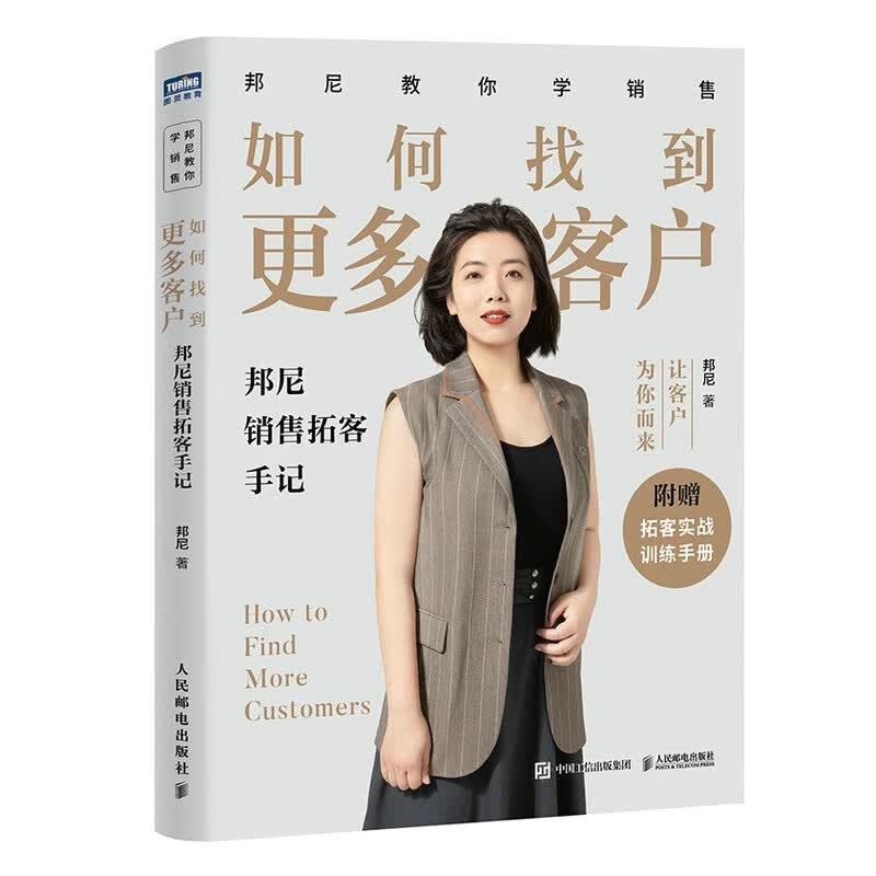 如何找到更多客户：邦尼销售拓客手记 签名版（图灵出品）