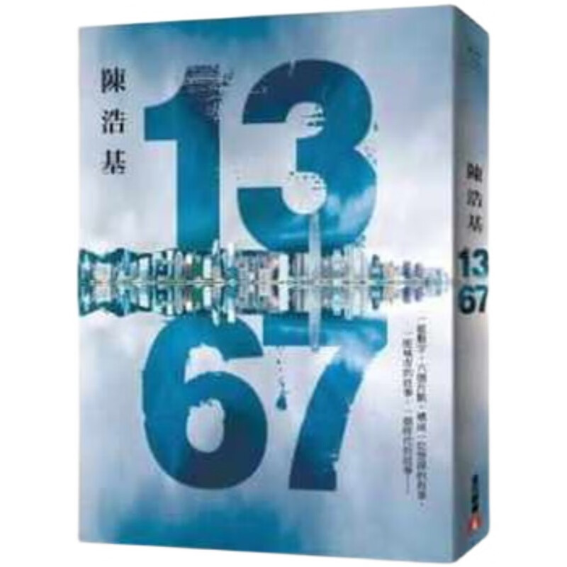全新現貨《網內人+1367陳浩基 }皇冠 华文警察文学悬疑侦探推理书 1367单本