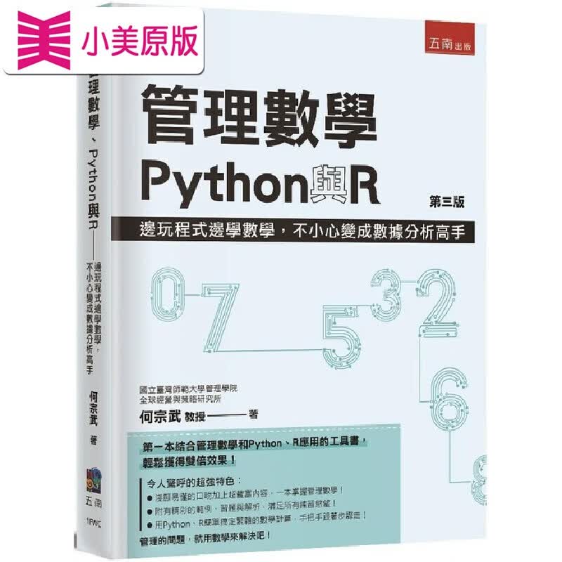 预售 管理數學、Python與R：邊玩程式邊學數學，不小心變成數據分析高手（3版） 五南 何宗武