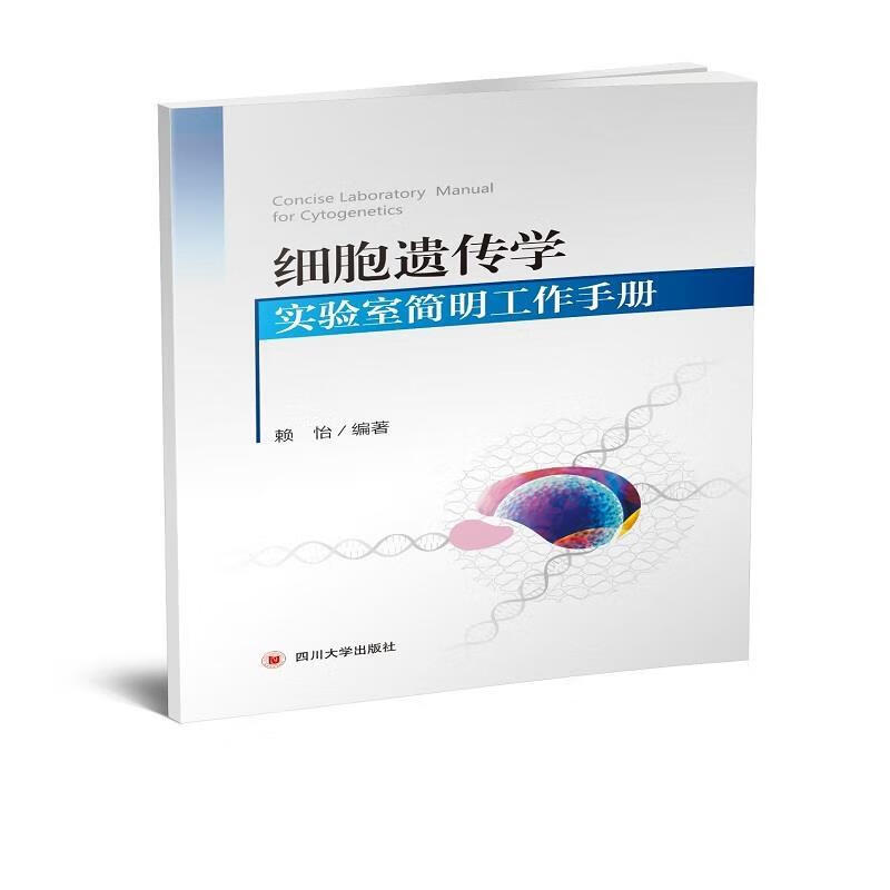 细胞遗传学实验室简明工作手册 医学生物学 赖怡 新华