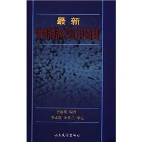 中韩韩中双用词典