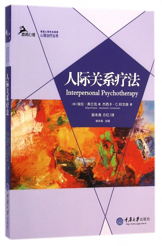 人际关系疗法/心理治疗丛书