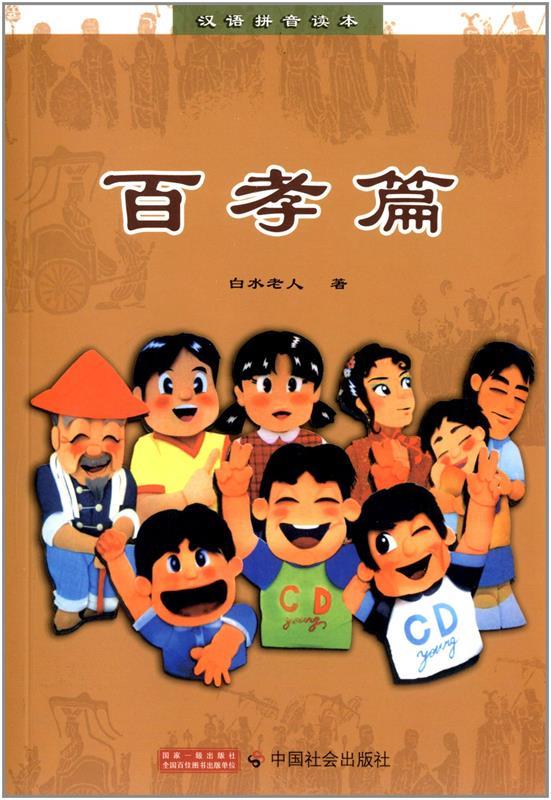 百孝篇 白水老人【书】
