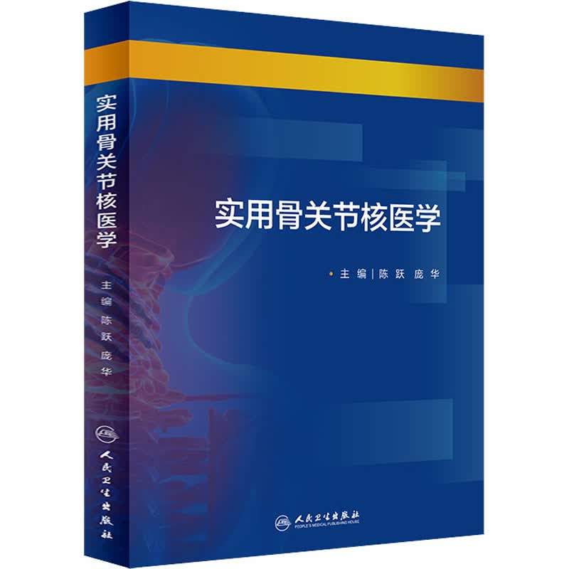 实用骨关节核医学 图书