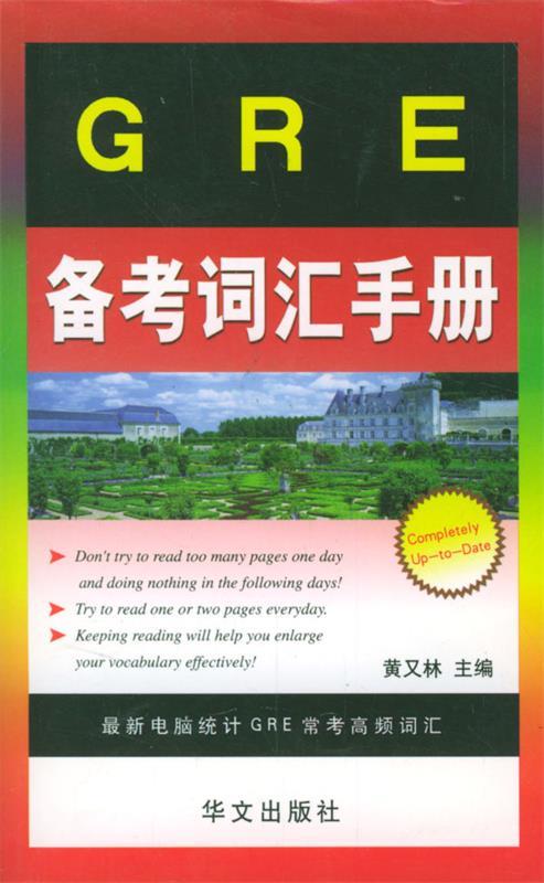 GRE备考词汇手册 黄又林 主编