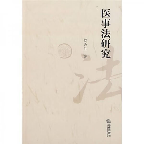 医事法研究