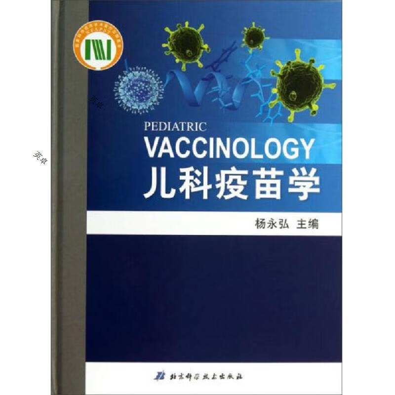 儿科疫苗学