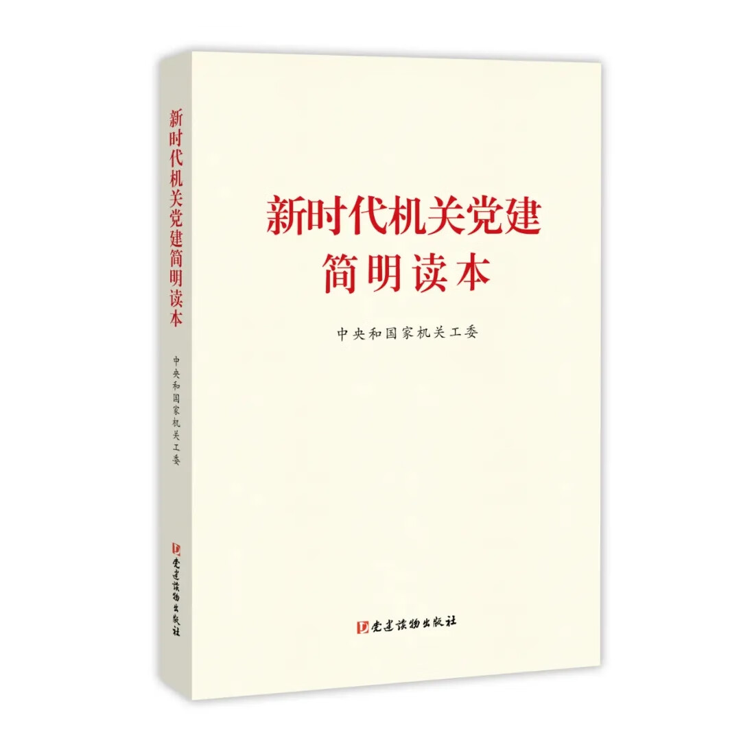 新时代机关党建简明读本 中央和 机关工委编写 党建读物出版社 新时代机关党建工作参考用书党政读物9787509913932新华书籍