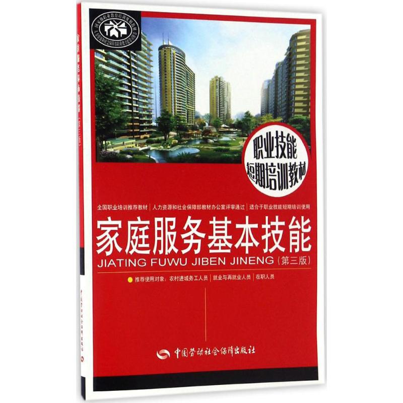 家庭服务基本技能