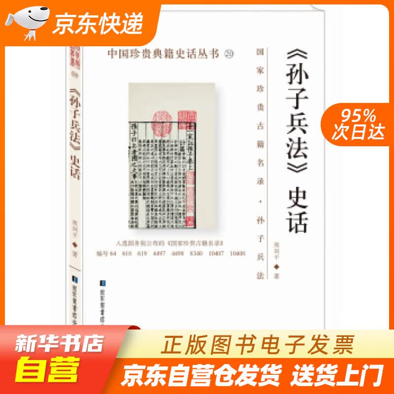 《孙子兵法》史话中国珍贵典籍史话丛书 熊剑平 著 国家图书馆出版社 9787 籍