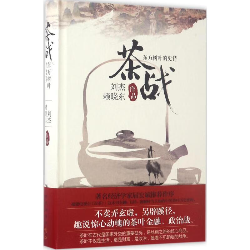 茶战:东方树叶的史诗