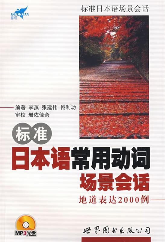 标准日本语常用动词场景会话－场景会话－地道表达2000例 李燕,张建伟,佟利功 编著 世界图书出版公