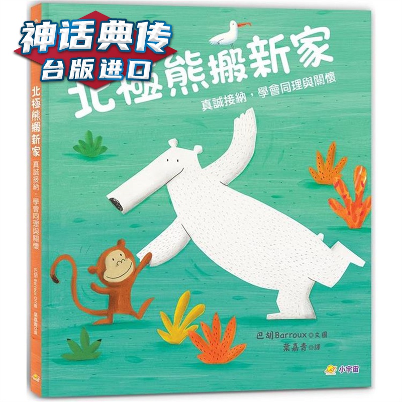 北熊搬新家：真诚接纳，学会同理与关怀 小宇宙 巴胡 台版【神话典传】