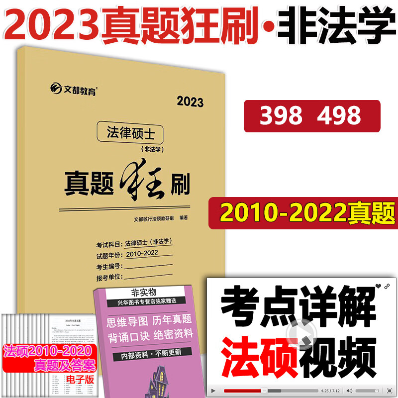 2023文运法硕历年真题及答案详解2008-2022 非法学 高教版法律硕士非法学历年真题解析 搭2024章节分类详解 非法学真题狂刷【2013-2022】
