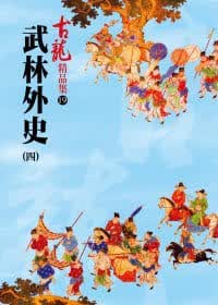 在途 古龙 武林外史(四)－精品集 风云时代