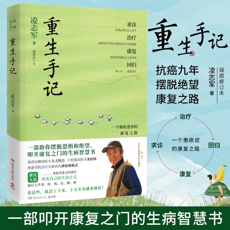 重生手记 插图修订本 一个癌症患者的康复之路 凌志军抗癌九年康复书籍
