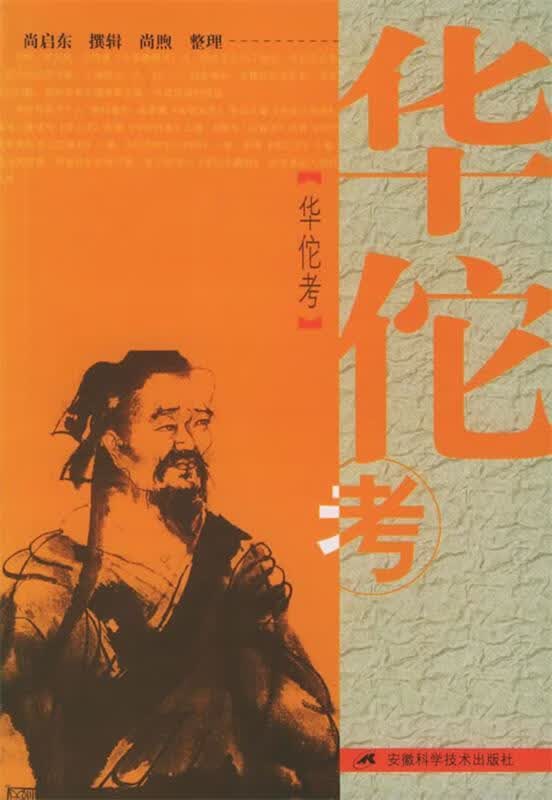 华佗考【特惠】