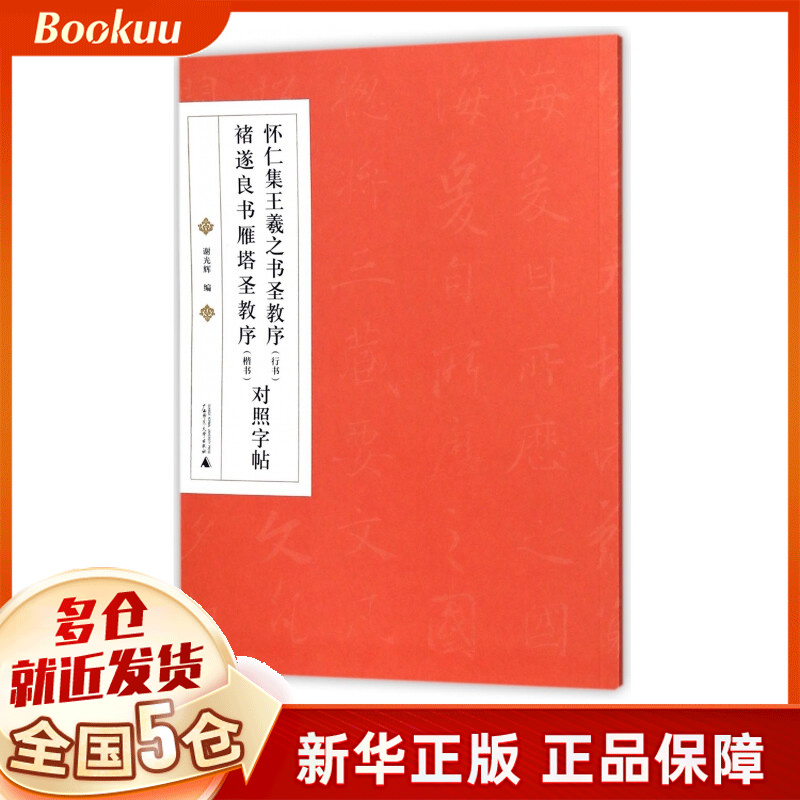 怀仁集王羲之书圣教序<行书>褚遂良书雁塔圣教序<楷书>对照字帖